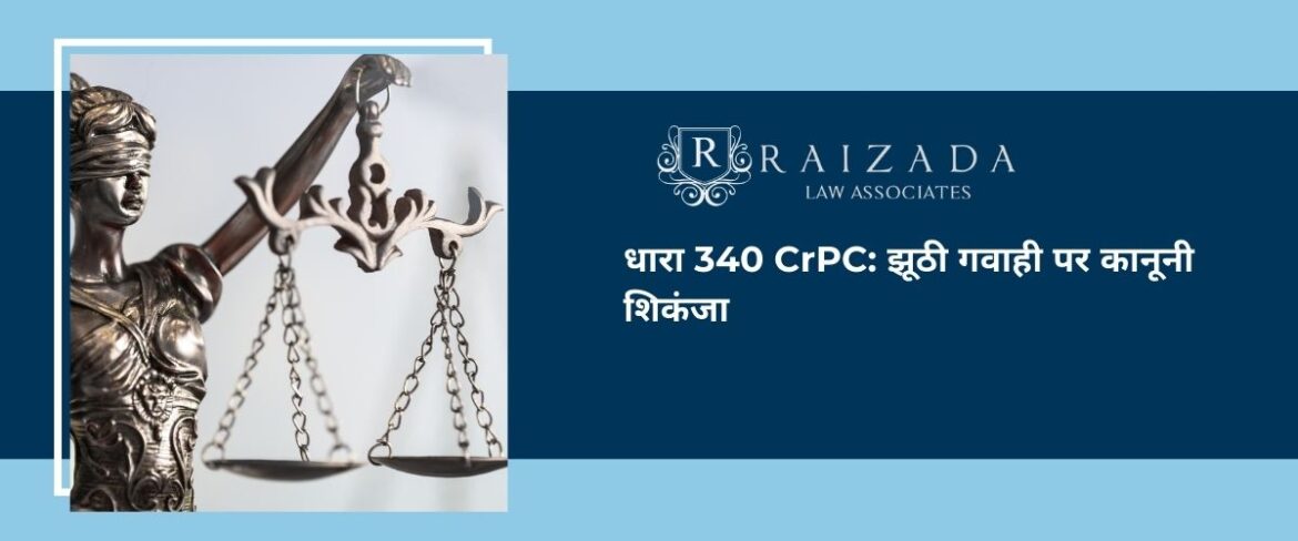 धारा 340 CrPC: 5 प्रमुख बातें जो आपको जाननी चाहिए